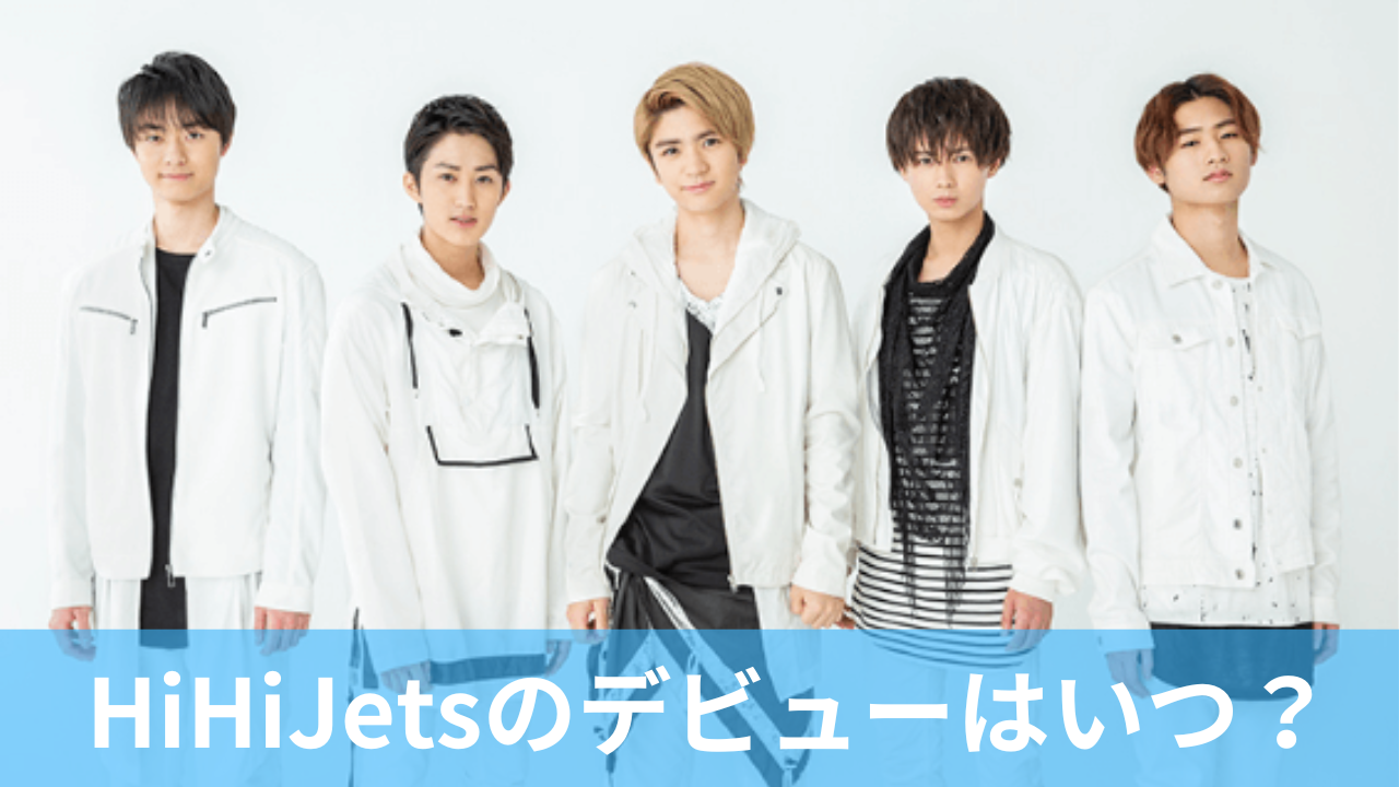 HiHiJetsのデビュー発表はいつ？2023年？理由3つ！できない説も調査 - まとMEDIA