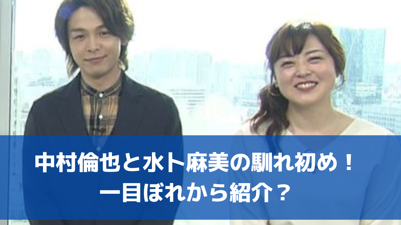 水卜麻美と中村倫也の馴れ初めは?ドラマの楽屋一目ぼれ!?いつから交際? まとmedia